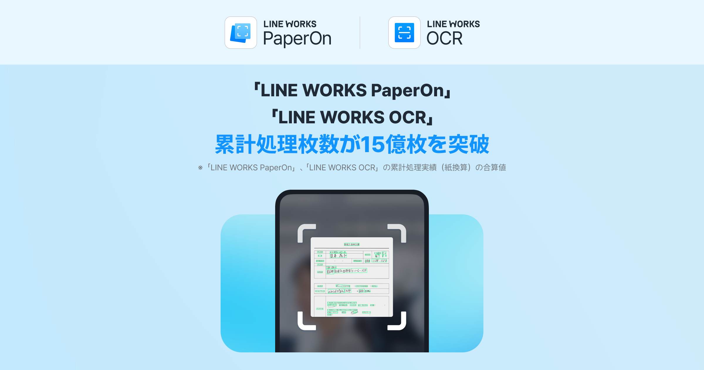 AI-OCRサービス「LINE WORKS PaperOn」及び「LINE WORKS OCR」の累計処理枚数が15億枚を突破 - LINE ...