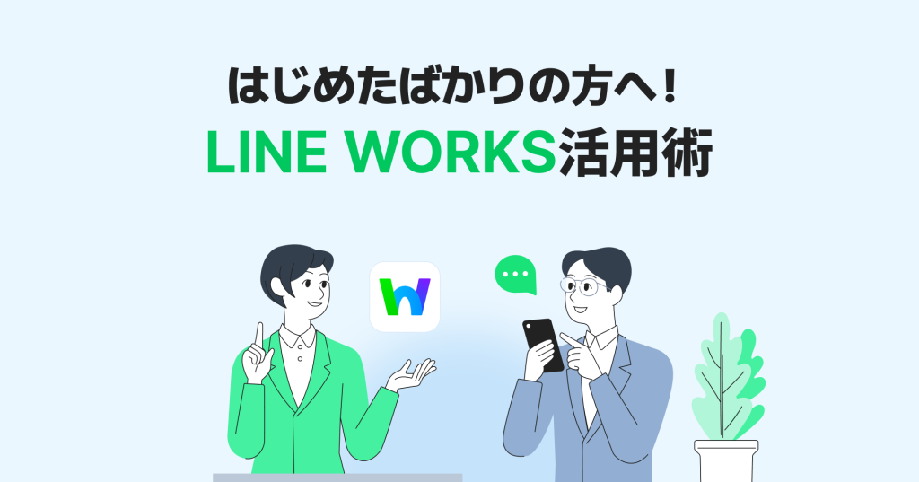 はじめたばかりの方へ！LINE WORKS活用術 - LINE WORKS
