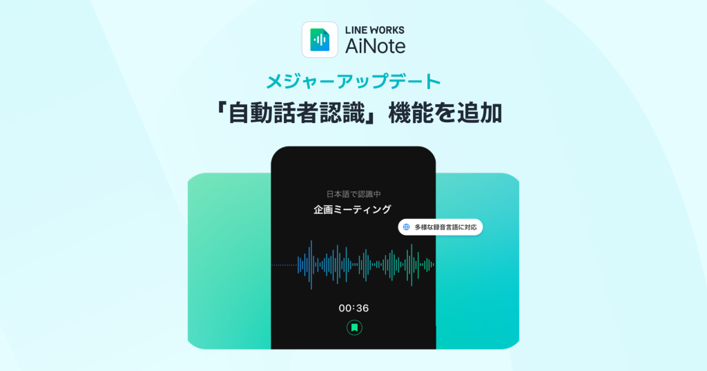 AI議事録作成ツール「LINE WORKS AiNote」が大幅アップデート - LINE WORKS